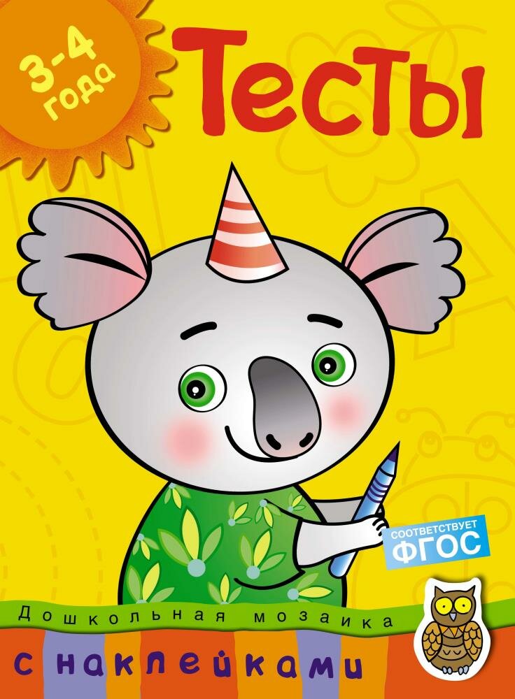 Тесты (3-4 года) (с наклейками) (Земцова О. Н.)