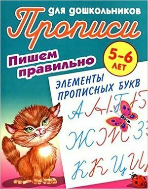 ПрописиДляДошкольников(КнДом) Пишем правильно Элементы прописных букв 5-6лет (сост. Петренко С. В.) ()