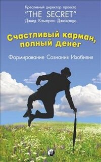 Счастливый карман, полный денег Формирование Сознания Изобилия (Джиканди Д. К.) (о) ()