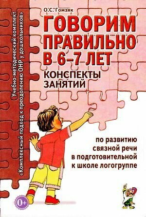 Говорим правильно в 6-7 лет Конспекты занятий по развитию связной речи в подгот. к школе логогруппе