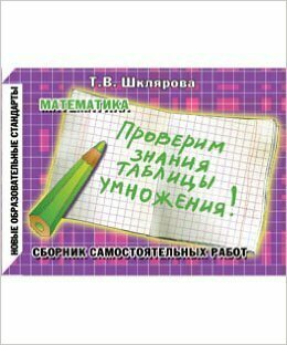 Шклярова Т. В.(о) Математика Проверим знание таблицы умножения! Сб. самост. работ ФГОС