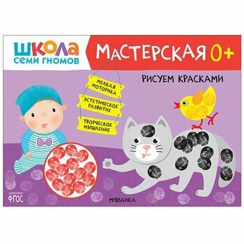 ШколаСемиГномов Мастерская. Рисуем красками (от 0 лет), (Мозаика-Синтез, 2021), Обл, c.16 ()