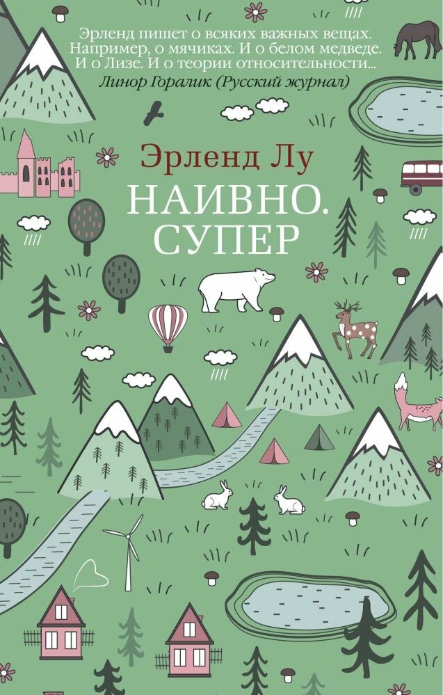 Наивно. Супер (мягк/обл.) (Лу Э.)