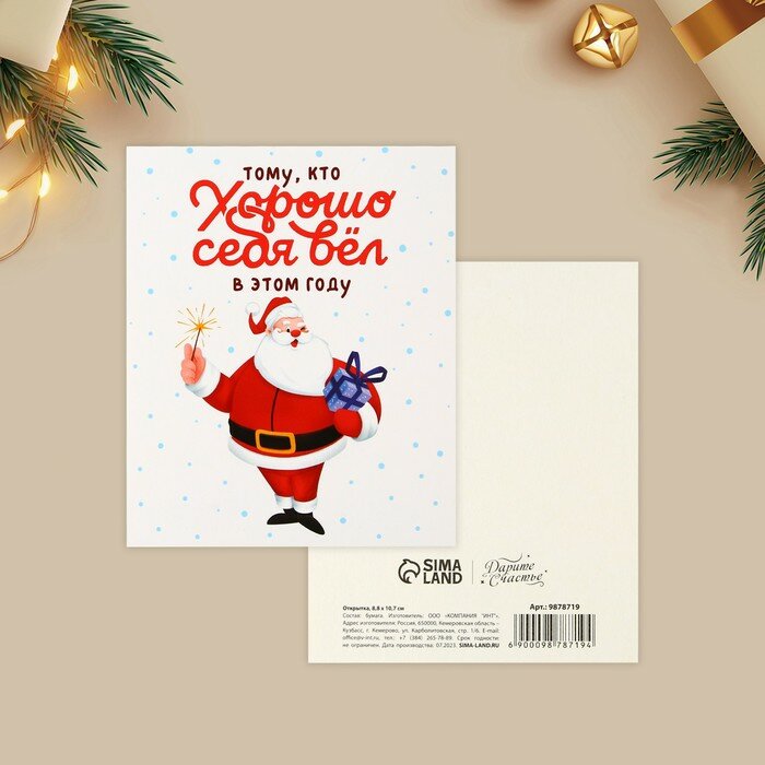Открытка-мини новогодняя Хорошо себя вёл, Дед Мороз 10.5×8.5 см, 20 шт.