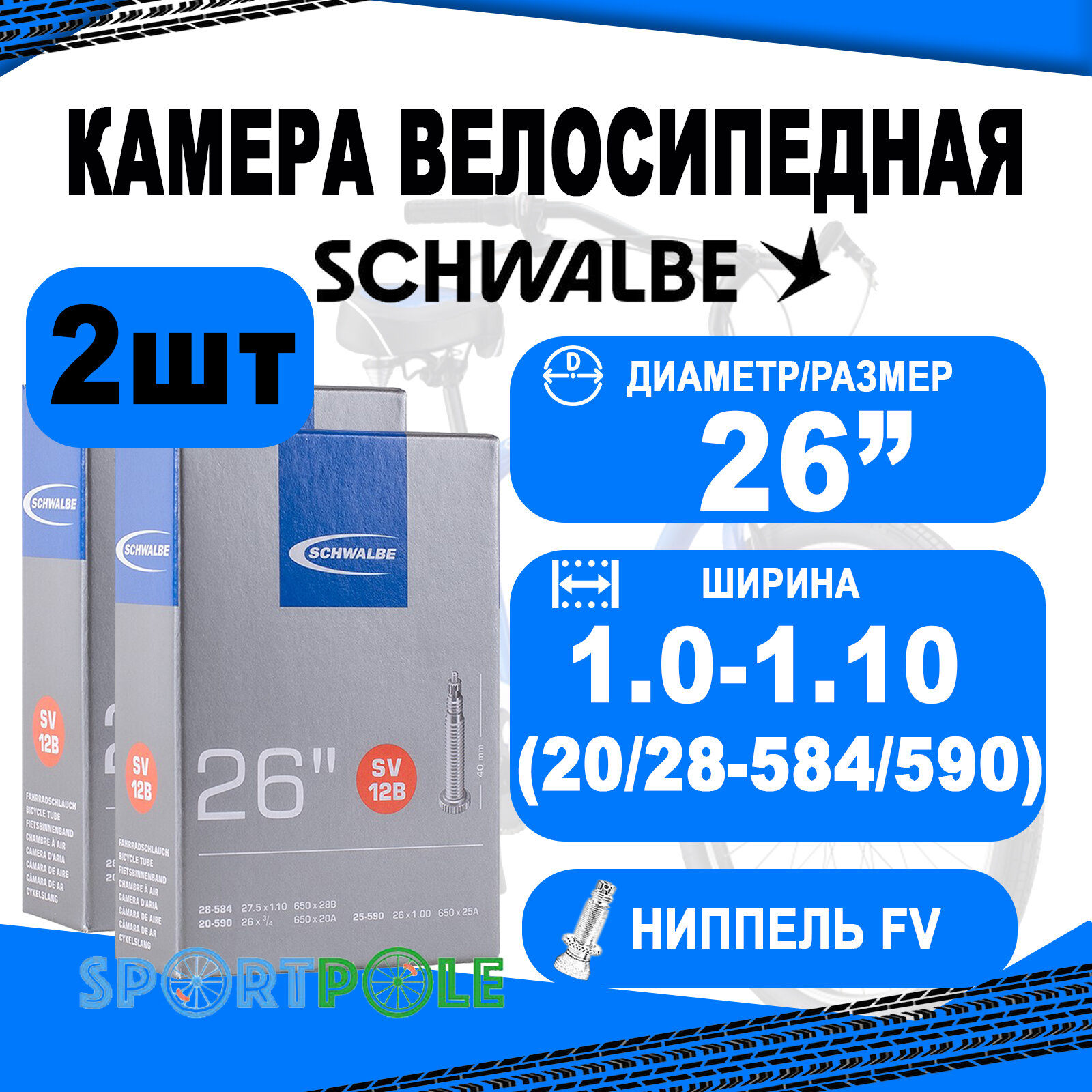 Комплект камер 2 шт 26"спорт 05-10423223 26/27.5х1-1.1 SV12B 28-584 20/28-590 IB 40mm. SCHWALBE