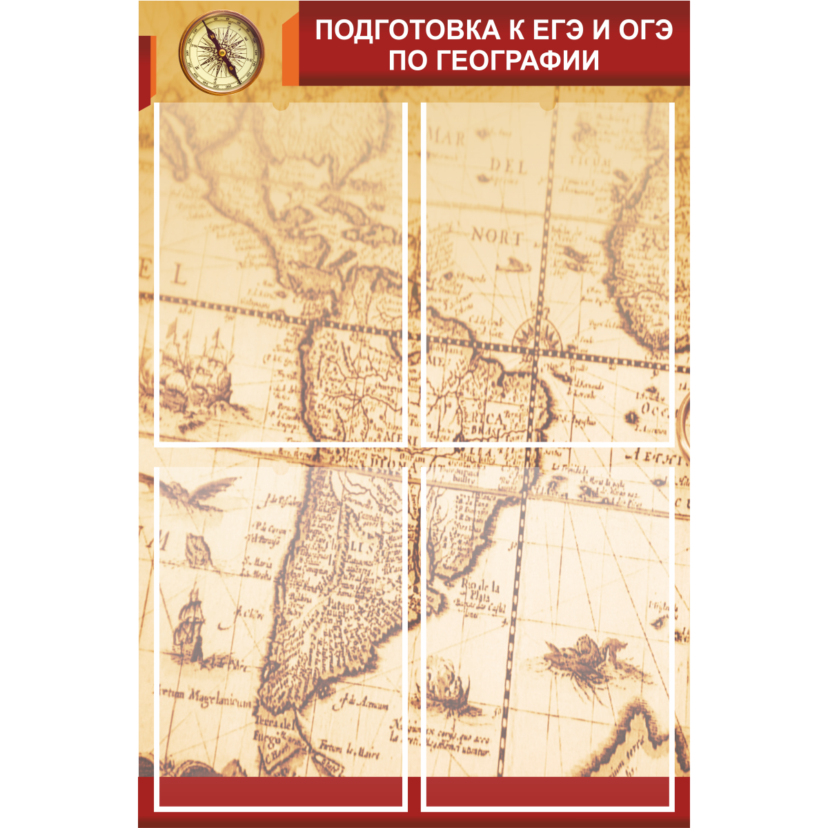 Стенд для школы "Подготовка к ЕГЭ и ОГЭ по географии" 500х750 мм, 4 кармана А4, кабинет географии