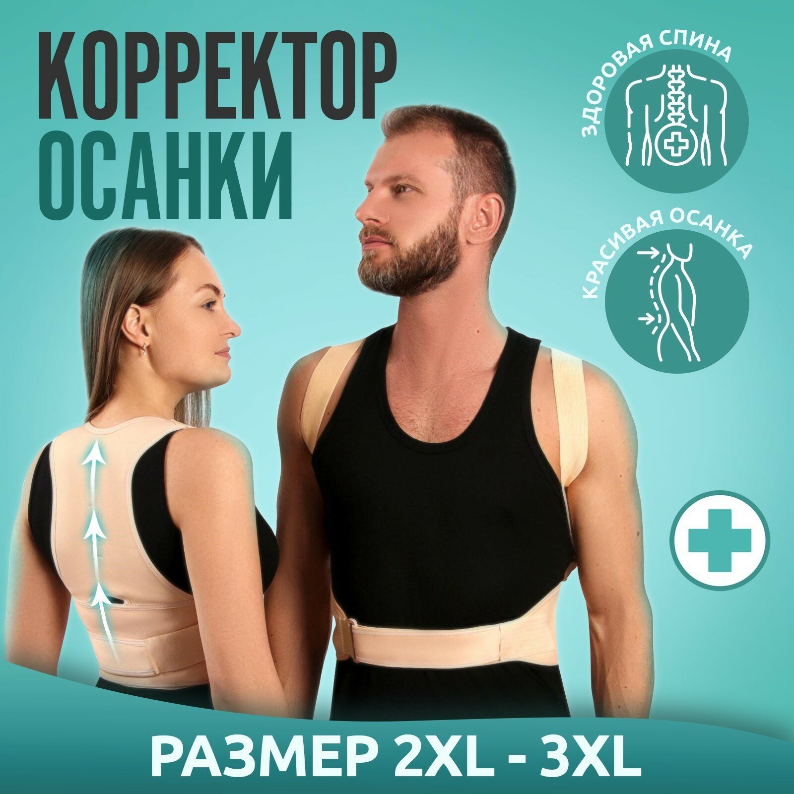 Массажёр - фиксатор для осанки и поясницы, на фастексах, размер 2XL-3XL, бежевый