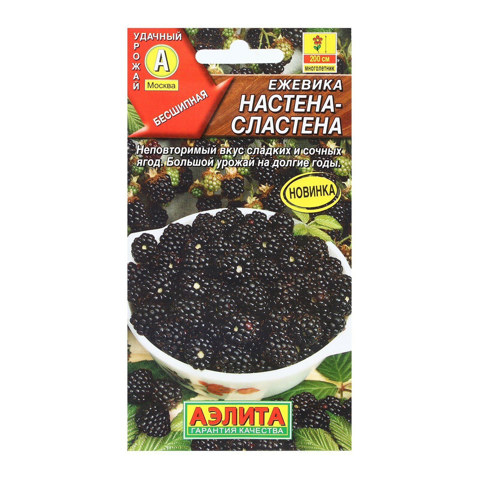Семена Ежевика «Настена-сластена», 15 шт, бесшипная, «Аэлита»