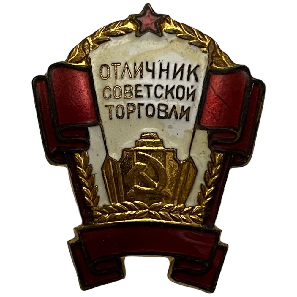 Знак "Отличник советской торговли" (Е. С. Пересыпкина) РСФСР 1960 г. (с удостоверением)