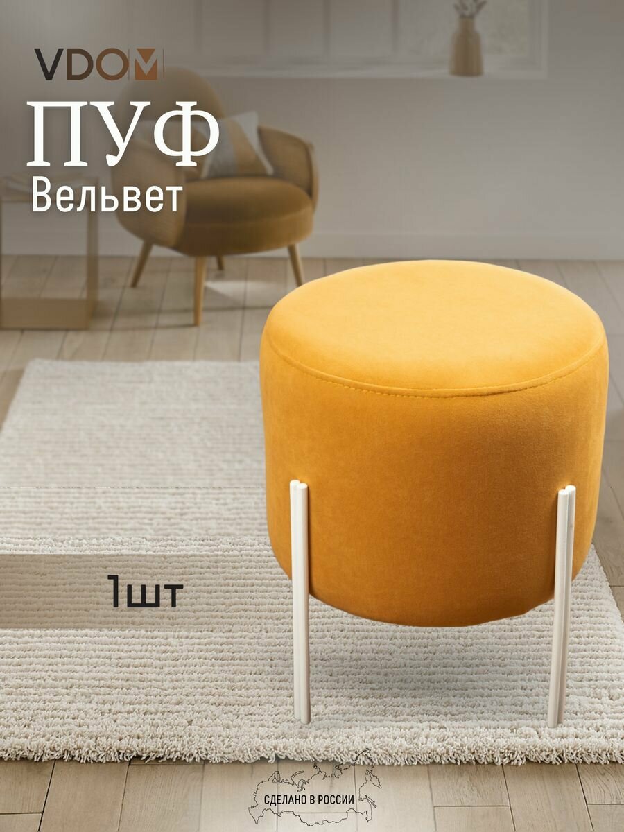 VVDOM Пуфик мягкий желтый для прихожей и спальни круглый на ножках