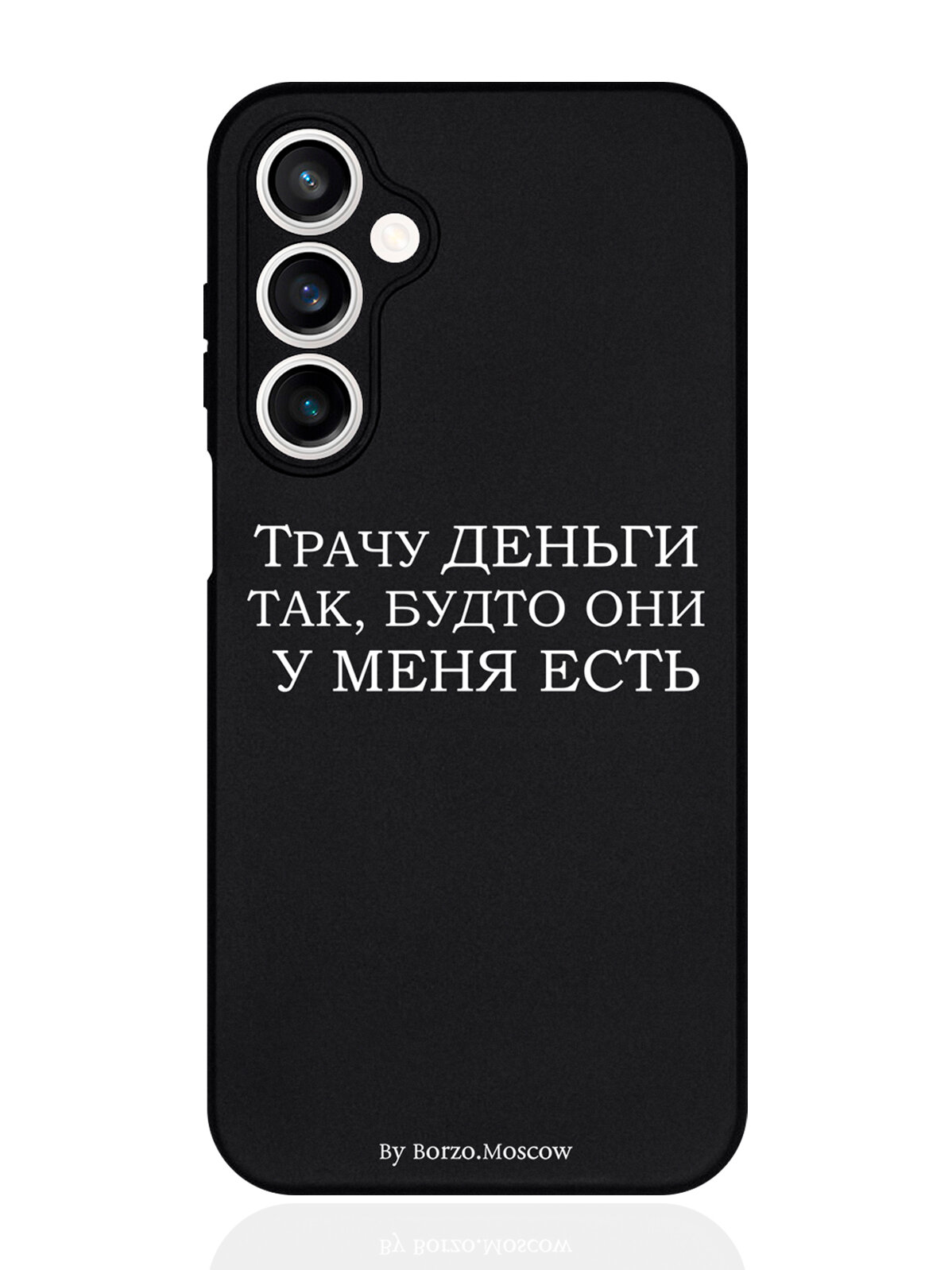 Чехол для смартфона Samsung S23Fe Черный силиконовый Borzo.Moscow Трачу деньги