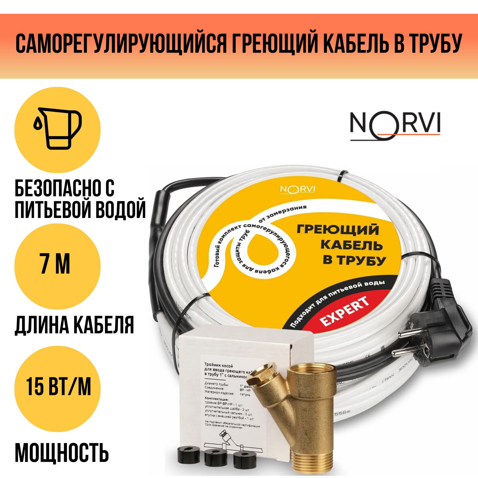 Греющий кабель NORVI EXPERT, 105 Вт, 7 м, для обогрева внутри трубы с питьевой водой