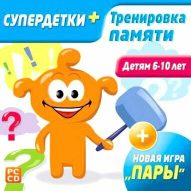 Игра для PC Супердетки. Тренировка памяти