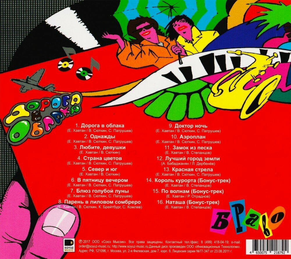 Браво. Дорога в облака (CD) (СД диск, Картонный бокс (digipack)) — фото 1