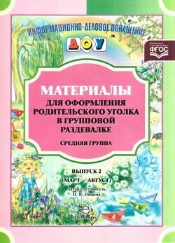 ИнформДелОснащДОО Матер. д/оформления родит. уголка в групповой раздевалке Ср. группа Вып. 2 Март-август (Нищева Н. В.) ФГОС