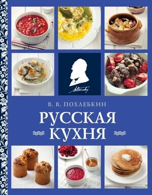 Похлебкин В. В. Русская кухня