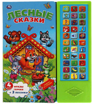 КнИгр(Умка) 33кнопки Лесные сказки (со звуковым модулем)
