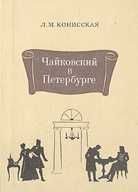 Чайковский в Петербурге 1974 г.
