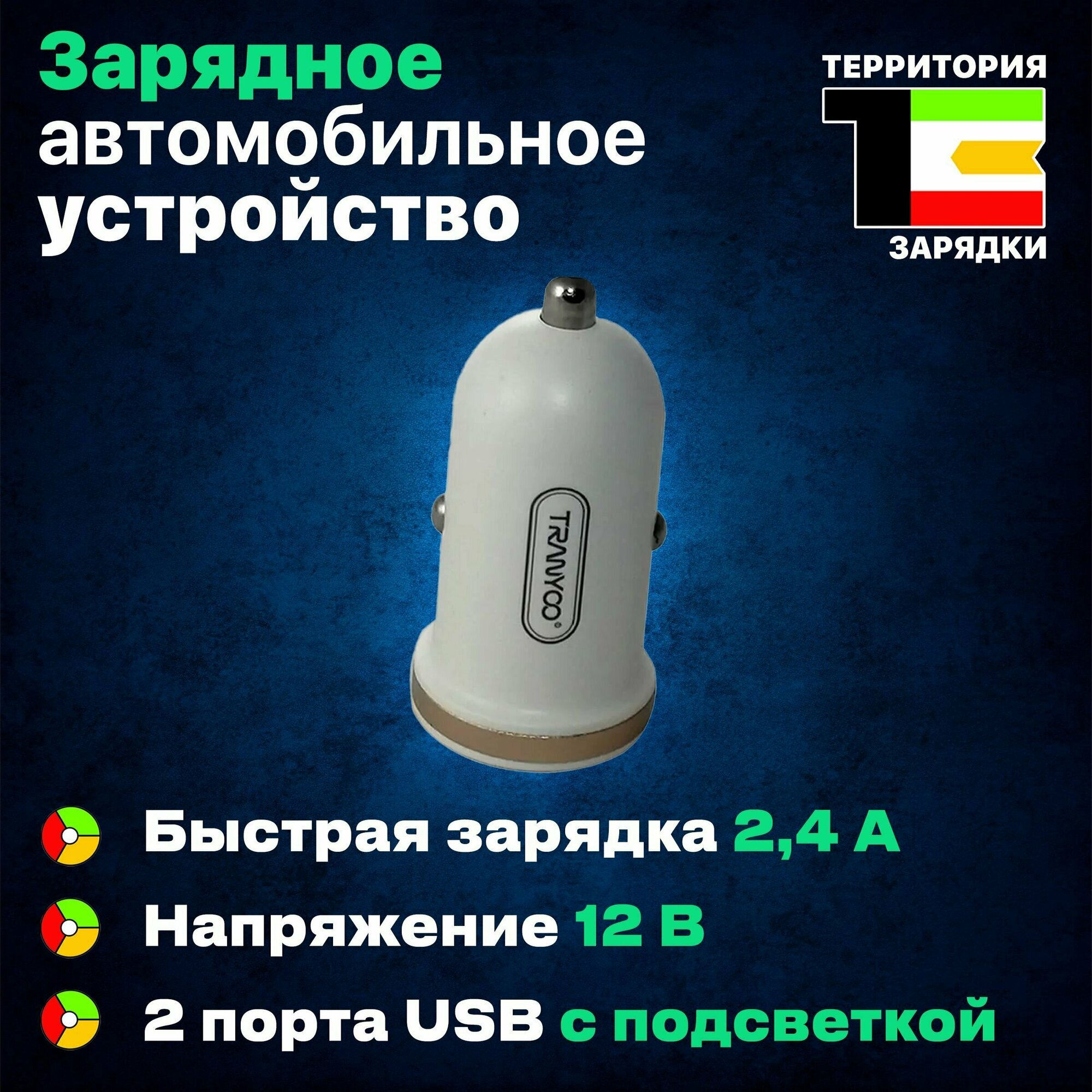 Автомобильное зарядное устройство TRANYOO 2 х USB 2.4 A Fast Charge белый для смартфона планшета