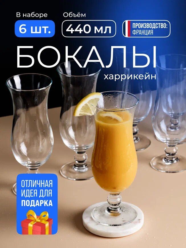 Набор бокалов для коктейля объем 440 мл, высота 21 см, 6 шт Arcoroc Elegance