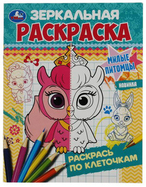 Милые питомцы. Зеркальная раскраска. 145х190мм. Скрепка. 8 стр. Умка в кор.50шт