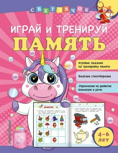 Играй и тренируй память (Александрова О. В.)