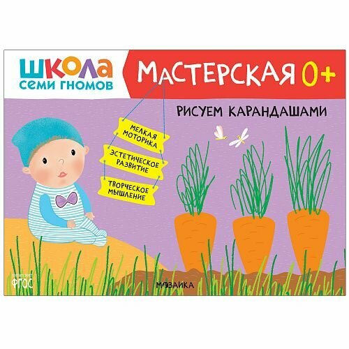 ШколаСемиГномов Мастерская. Рисуем карандашами (от 0 лет), (Мозаика-Синтез, 2021), Обл, c.16 ()
