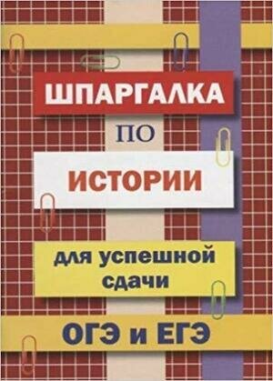 Шпаргалка по истории для успешной сдачи ОГЭ и ЕГЭ.