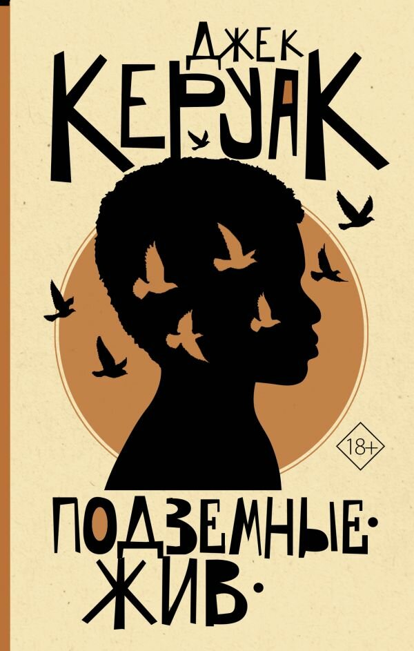 Подземные. Жив / Керуак Д.
