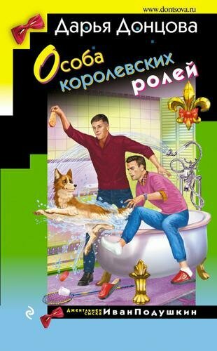 Особа королевских ролей (Донцова Д. А.)