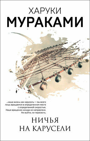 МуракамиМания-мини Мураками Х. Ничья на карусели (2 варианта обл.) ()