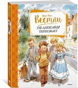 Уле-Александр переезжает (Вестли А.-К.)