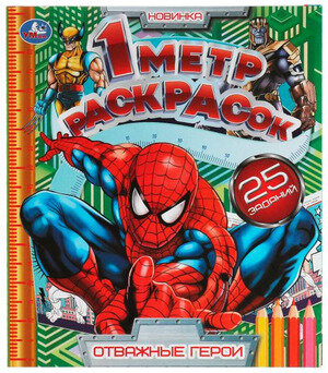 Отважные герои. 1 метр раскрасок. 240х280 мм. Раскладушка. 8 стр. Умка. в кор.100шт