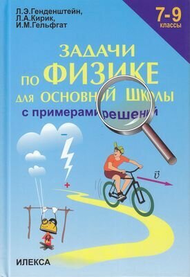 Задачи по физике с примерами решений 7-9кл. (Генденштейн Л. Э, Кирик Л. А, Гельфгат И. М; ред. Орлов В. А.)