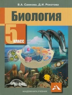 У. 5 класс Биология (Самкова) ФГОС (Академкнига/Уч, 2016)