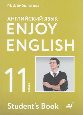 У.11 класс Enjoy English (Биболетова) (базовый) ФГОС (Дрофа, 2021)