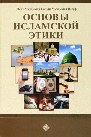 Основы исламской этики (Шейх Мухаммад Садык Мухаммад Юсуф)