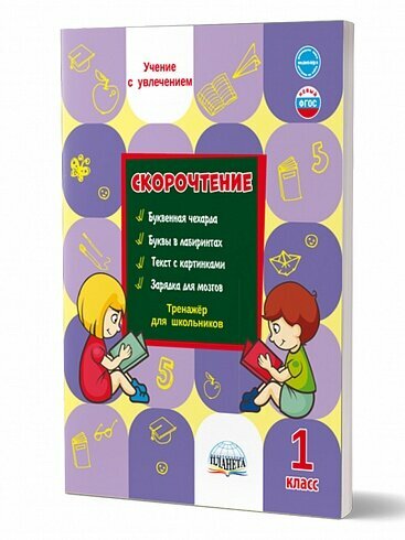 УчениеСУвлечением Казачкова С. П. Скорочтение 1 класс Тренажер, (Планета/Глобус, 2020)