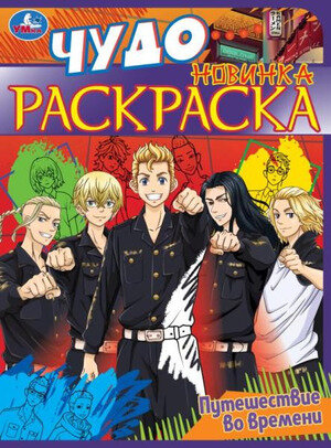 Раскр(Умка) ЧудоРаскраска Путешествие во времени