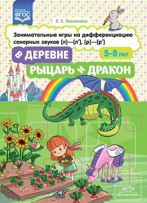В деревне Рыцарь и дракон Занимат. игры на дифференциацию сонорных звуков [л]-[л'], [р]-[р'] 5-8 лет