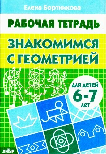 Знакомимся с геометрией (раб. тетрадь для детей 6-7 лет) (Бортникова)