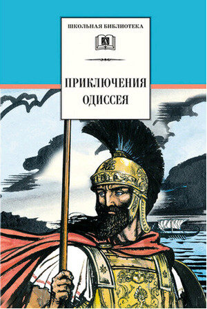 ШкБиб(ДетЛит) Приключения Одиссея