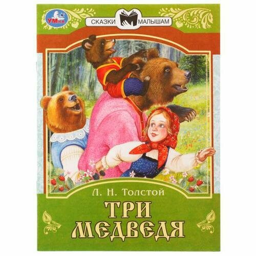 Три медведя. Сказки малышам. Л. Н. Толстой 145х195мм. Скрепка. 14 стр. Умка в кор.30шт