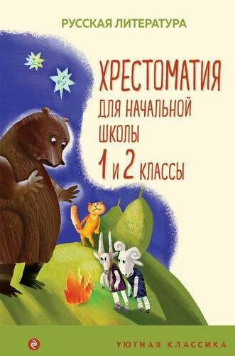 Хрестоматия для начальной школы. 1 и 2 классы (Пушкин А. С, Катаев В. П, Бианки В. В.)