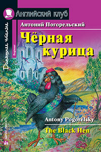 АнглКлуб_Beginner Pogorelsky A. The Black Hen (Погорельский А. Черная курица, или Подземные жители)