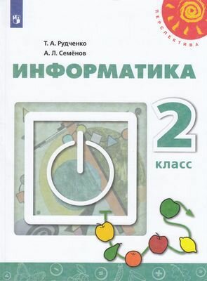 У. 2 класс Информатика (Рудченко) ФГОС (Перспектива) (11-е изд) (Просв, 2021)