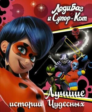 ЛедиБагИСуперКот(АСТ)(тв) Лучшие истории Чудесных