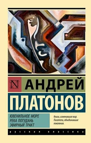 Ювенильное море. Река Потудань. Эфирный тракт (Платонов А. П.)