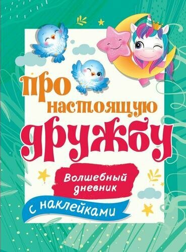 ВолшебныйДневник Про настоящую дружбу (с наклейками) (Дмитриева В. Г.), (АСТ, 2021)