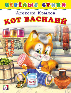 Кот Василий (Крылов А. Г.)